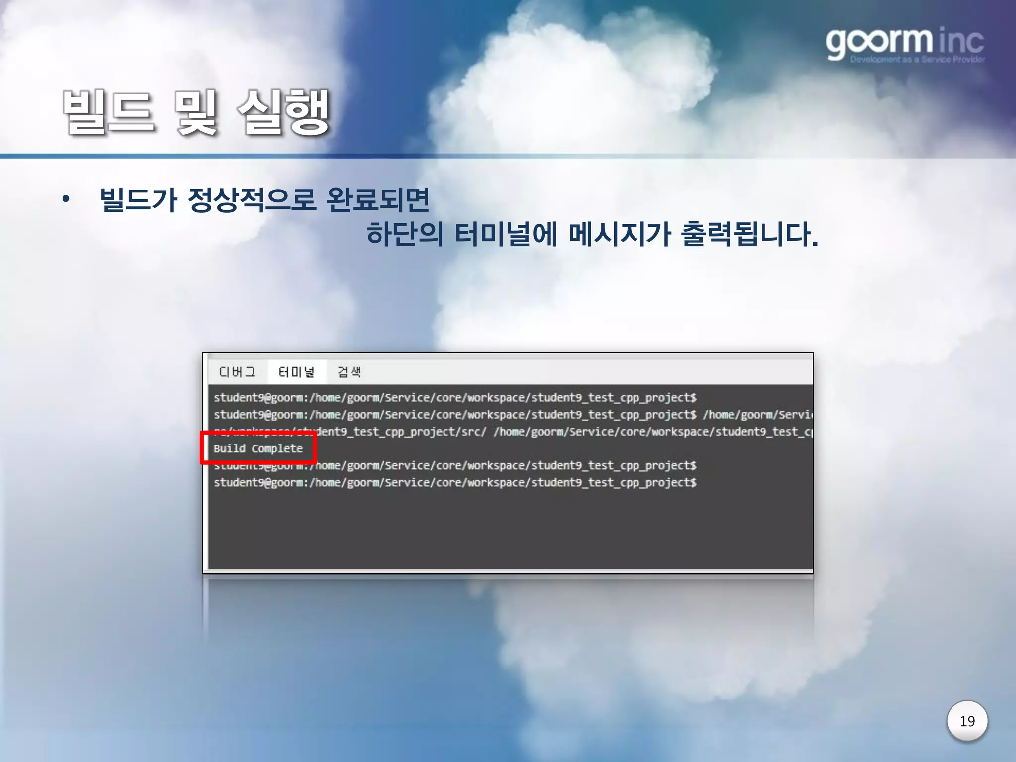 Goorm ide 교육용버전 for skku(학생) | PDF