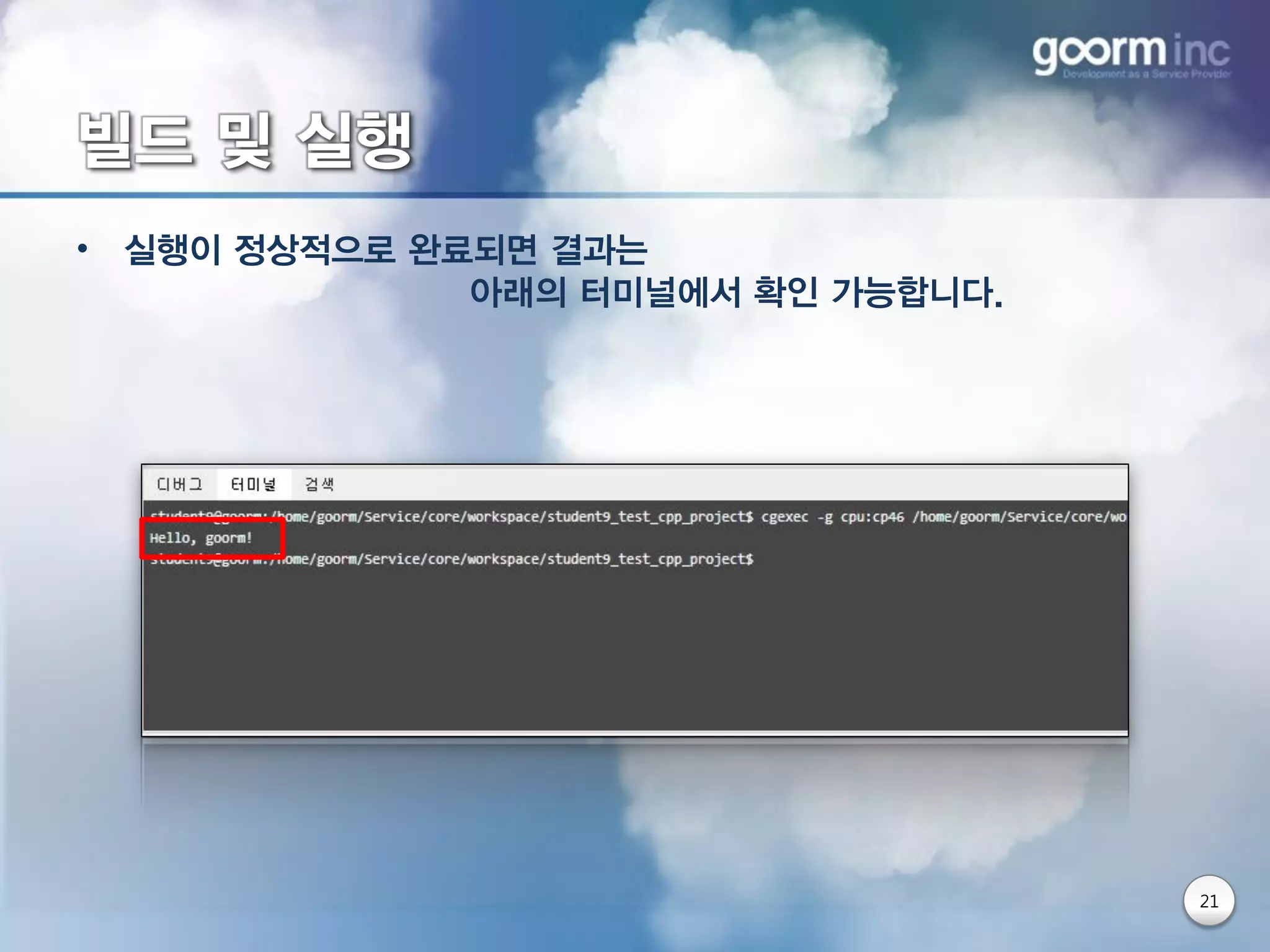 Goorm ide 교육용버전 for skku(학생) | PDF