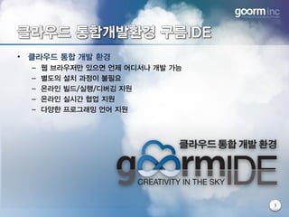 Goorm ide 교육용버전 for skku(학생) | PDF