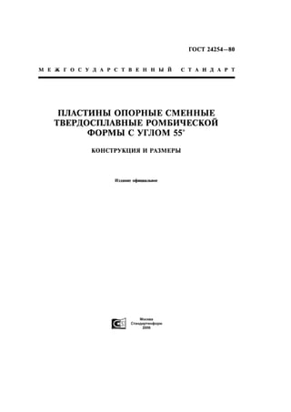 Gost 24254 80 | PDF