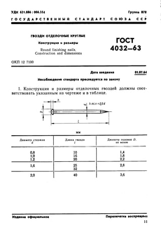 Gost 4032 63 | PDF