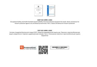 GOST ISO 13999-1-2022.pdf