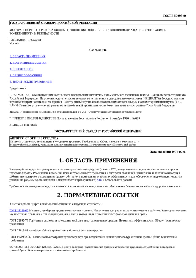 Gost r 50993 96 | PDF