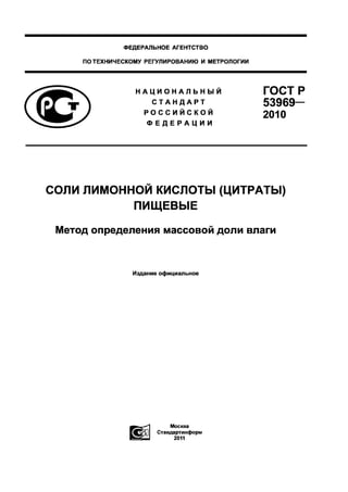 Gost r 53969 2010 | PDF