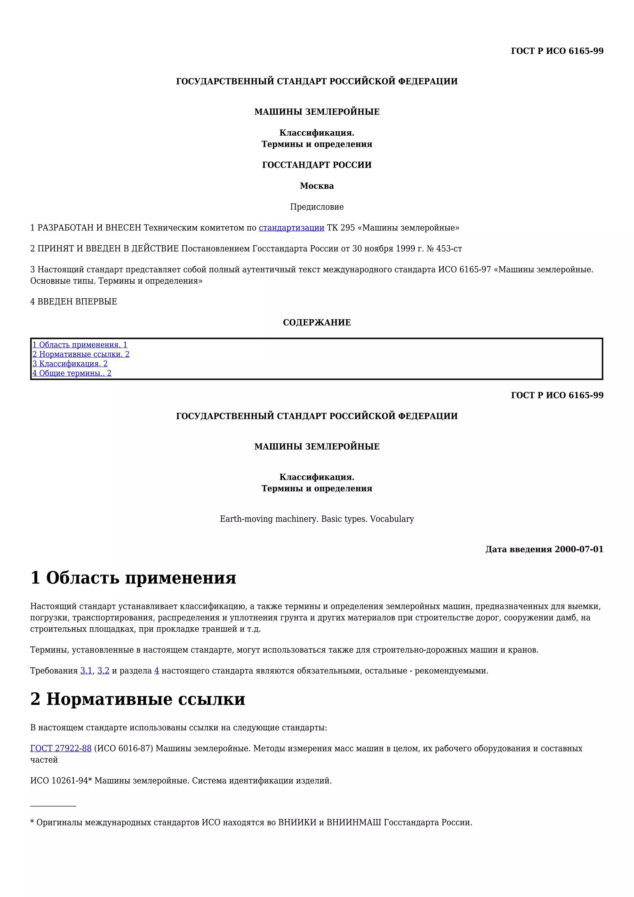 Gost r iso 6165 99 | PDF