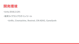 サウンド演出開発をADX2で省力化する : Gotanda.unity 9 | PPT