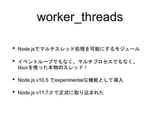 worker_threadsを使った実装の勘所 | PPT