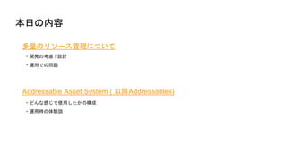 Addressables で大量のリソース管理・困りどころと解消法 | PPT