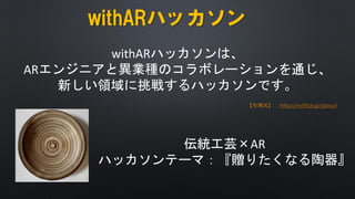 Gotanda unity18 withARハッカソンに参加した話 | PDF