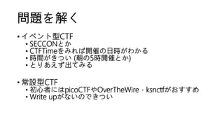 CTFのはじめかた @ 2018年度技術系サークル合同新歓 | PPT