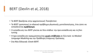 Απόσταξη Γνώσης σε Δίκτυα BiLSTM για τη Συμπίεση του Μοντέλου Greek ...