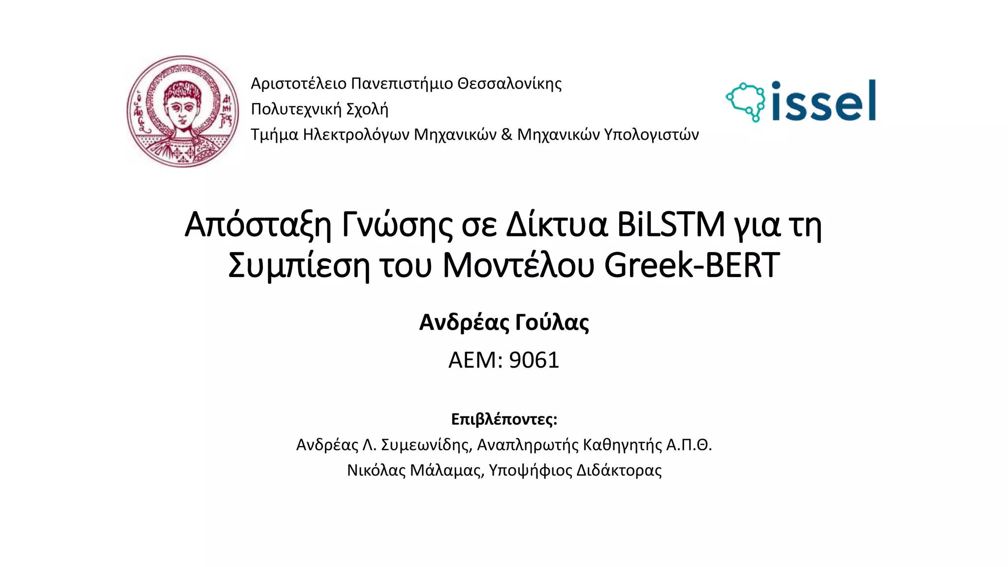 Knowledge Distillation into BiLSTM Networks for the Compression of the ...