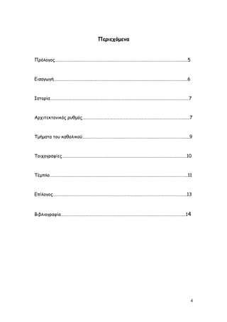 ΙΕΡΑ ΜΟΝΗ ΤΙΜΙΟΥ ΠΡΟΔΡΟΜΟΥ ΣΕΡΡΩΝ:ΤΟ ΚΑΘΟΛΙΚΟ | DOC