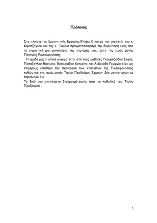 ΙΕΡΑ ΜΟΝΗ ΤΙΜΙΟΥ ΠΡΟΔΡΟΜΟΥ ΣΕΡΡΩΝ:ΤΟ ΚΑΘΟΛΙΚΟ | DOC