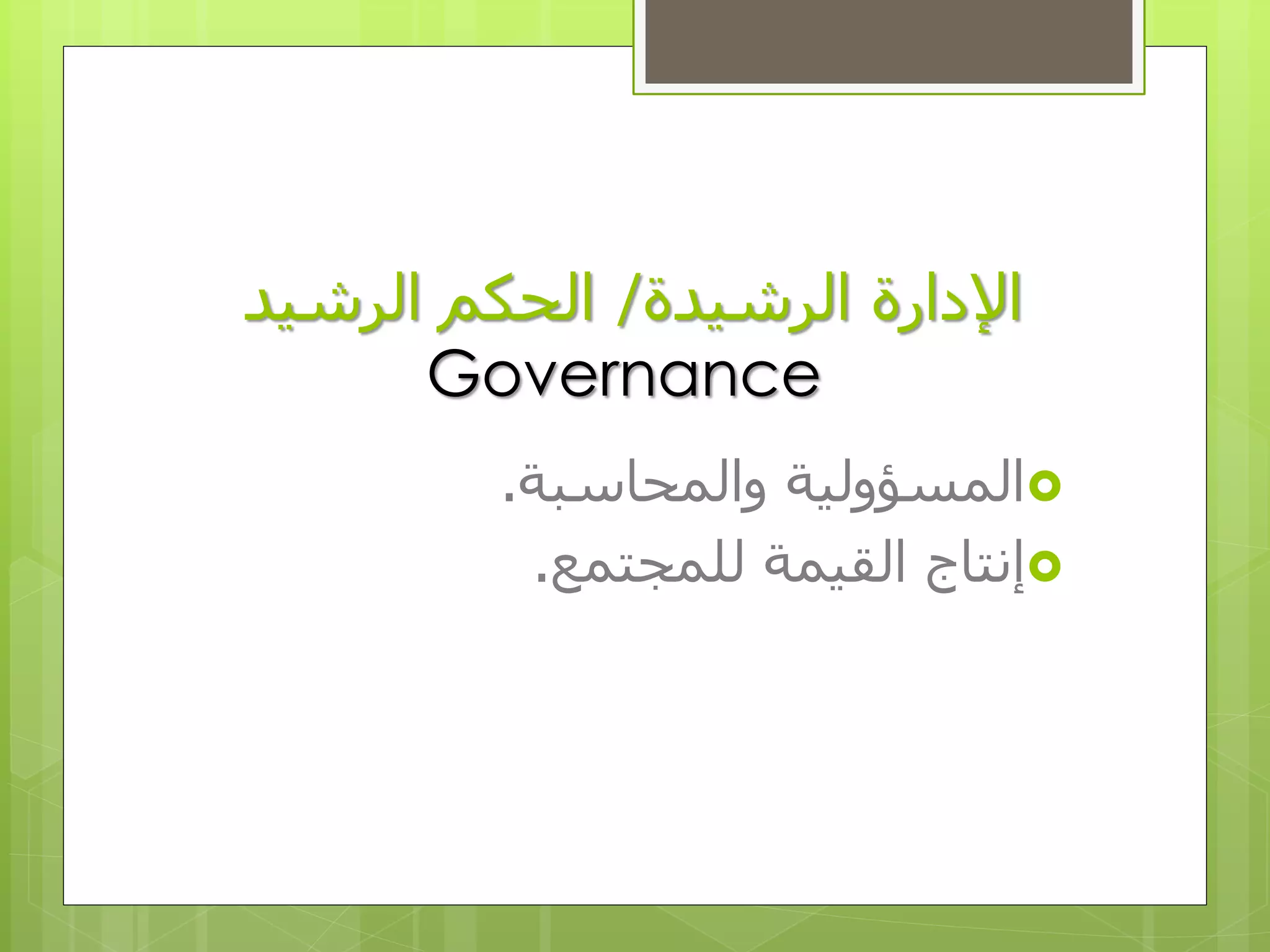 Introduction to Governance | PDF