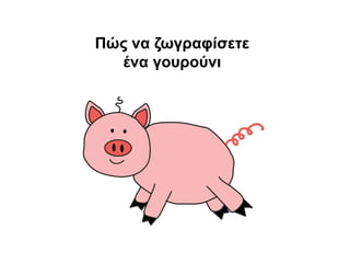 Πώς να ζωγραφίσετε ένα γουρούνι | PPT