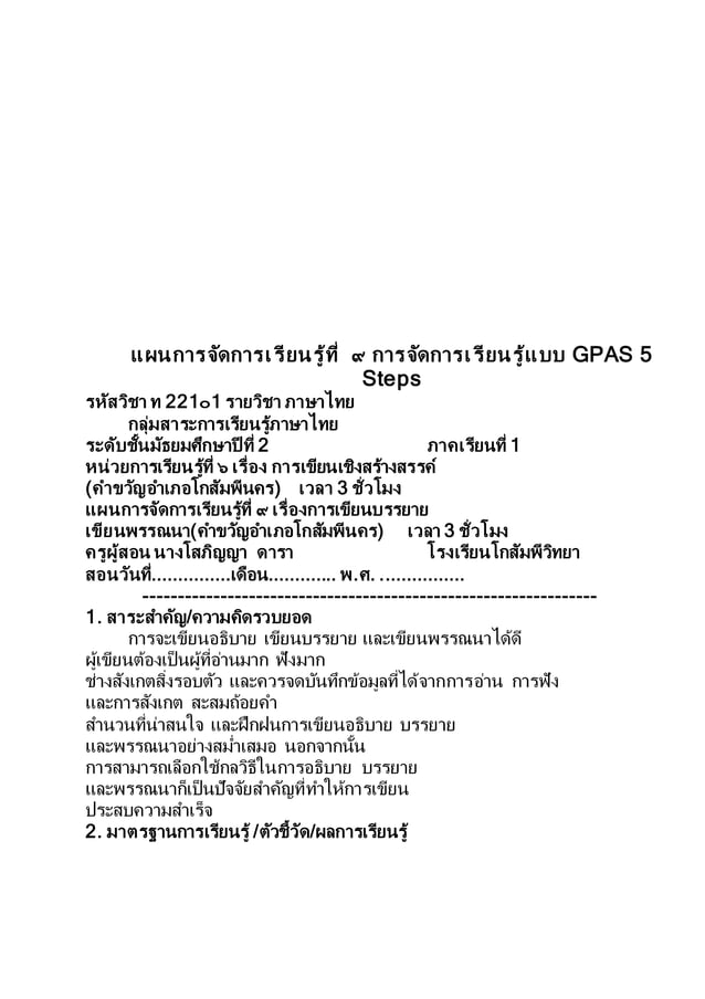 หน่วยการเรียนรู้ที่ ๖ gpas 5 step ภาษาไทย.docx