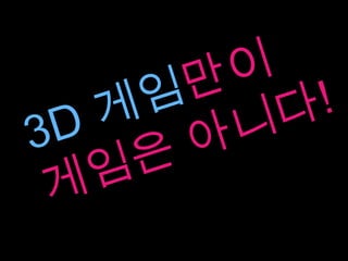 [Gpg1권 박민근] 5.1 3 d 하드웨어를 이용한 2d 스프라이트 효과 | PPTX