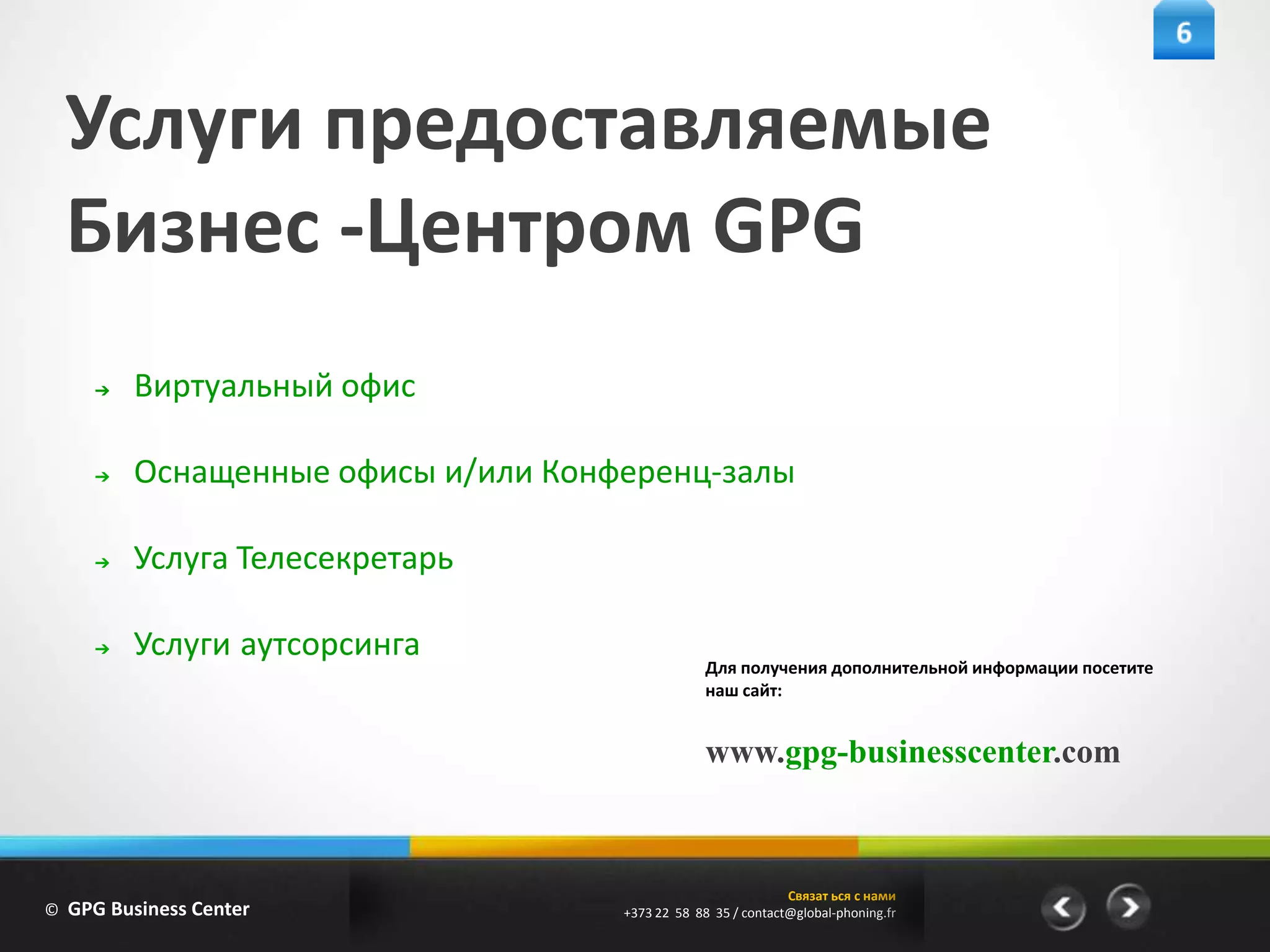 GPG Business Center, russian version | PPSX