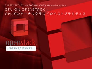 GPU on OpenStack - GPUインターナルクラウドのベストプラクティス - OpenStack最新情報セミナー 2017年7月 | PPT