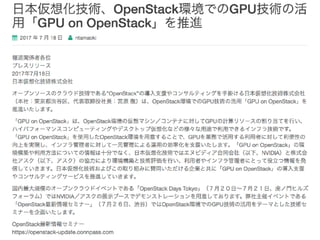 GPU on OpenStack - GPUインターナルクラウドのベストプラクティス - OpenStack最新情報セミナー 2017年7月 | PPT