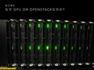 GPU on OpenStack - GPUインターナルクラウドのベストプラクティス - OpenStack最新情報セミナー 2017年7月 ...