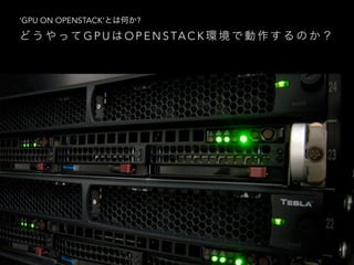 GPU on OpenStack - GPUインターナルクラウドのベストプラクティス - OpenStack最新情報セミナー 2017年7月 | PPT