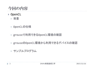 2015年度GPGPU実践基礎工学 第15回 GPGPU開発環境 （OpenCL） | PPT