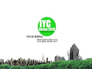 Gplc iyc설명 | PPTX