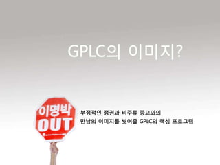 Gplc iyc설명 | PPTX