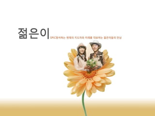 Gplc iyc설명 | PPTX