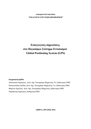 Παγκόσμιο Σύστημα Εντοπισμού Gps - Αναστασίου, Παπανικολάου, Μαρίνου ...