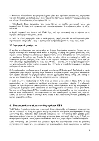 Παγκόσμιο Σύστημα Εντοπισμού Gps - Αναστασίου, Παπανικολάου, Μαρίνου ...