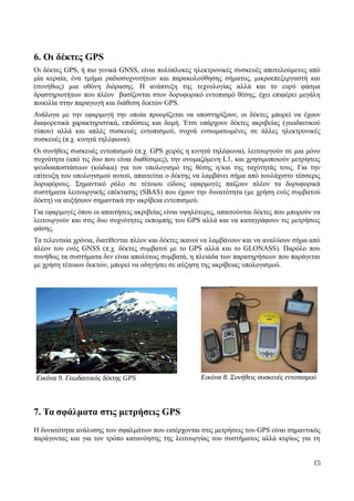 Παγκόσμιο Σύστημα Εντοπισμού Gps - Αναστασίου, Παπανικολάου, Μαρίνου ...
