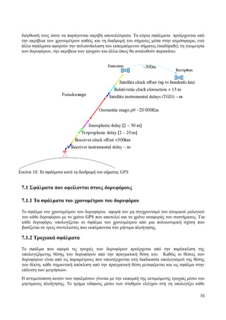 Παγκόσμιο Σύστημα Εντοπισμού Gps - Αναστασίου, Παπανικολάου, Μαρίνου ...