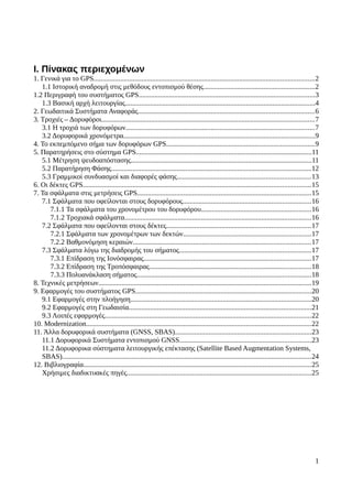 Παγκόσμιο Σύστημα Εντοπισμού Gps - Αναστασίου, Παπανικολάου, Μαρίνου ...