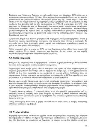 Παγκόσμιο Σύστημα Εντοπισμού Gps - Αναστασίου, Παπανικολάου, Μαρίνου ...