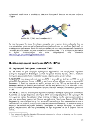Παγκόσμιο Σύστημα Εντοπισμού Gps - Αναστασίου, Παπανικολάου, Μαρίνου ...