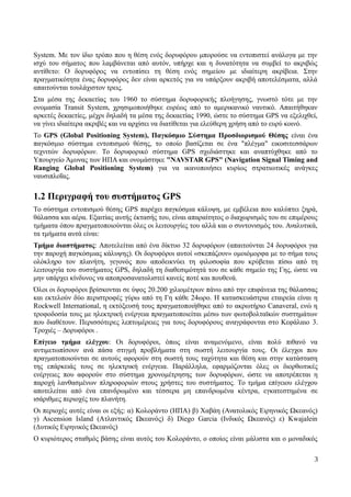 Παγκόσμιο Σύστημα Εντοπισμού Gps - Αναστασίου, Παπανικολάου, Μαρίνου ...