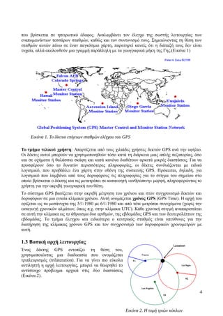 Παγκόσμιο Σύστημα Εντοπισμού Gps - Αναστασίου, Παπανικολάου, Μαρίνου ...