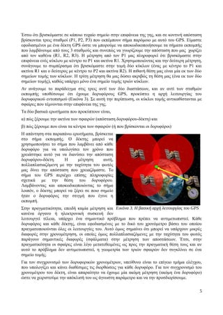 Παγκόσμιο Σύστημα Εντοπισμού Gps - Αναστασίου, Παπανικολάου, Μαρίνου ...