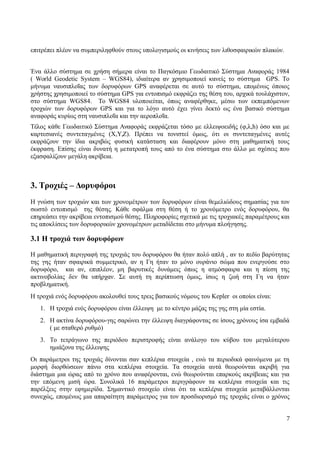 Παγκόσμιο Σύστημα Εντοπισμού Gps - Αναστασίου, Παπανικολάου, Μαρίνου ...