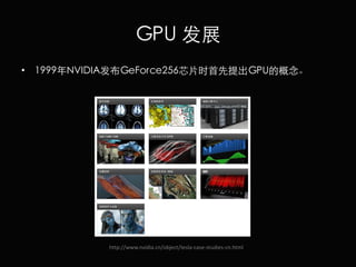 被解放的Gpu 麦时 | PPT