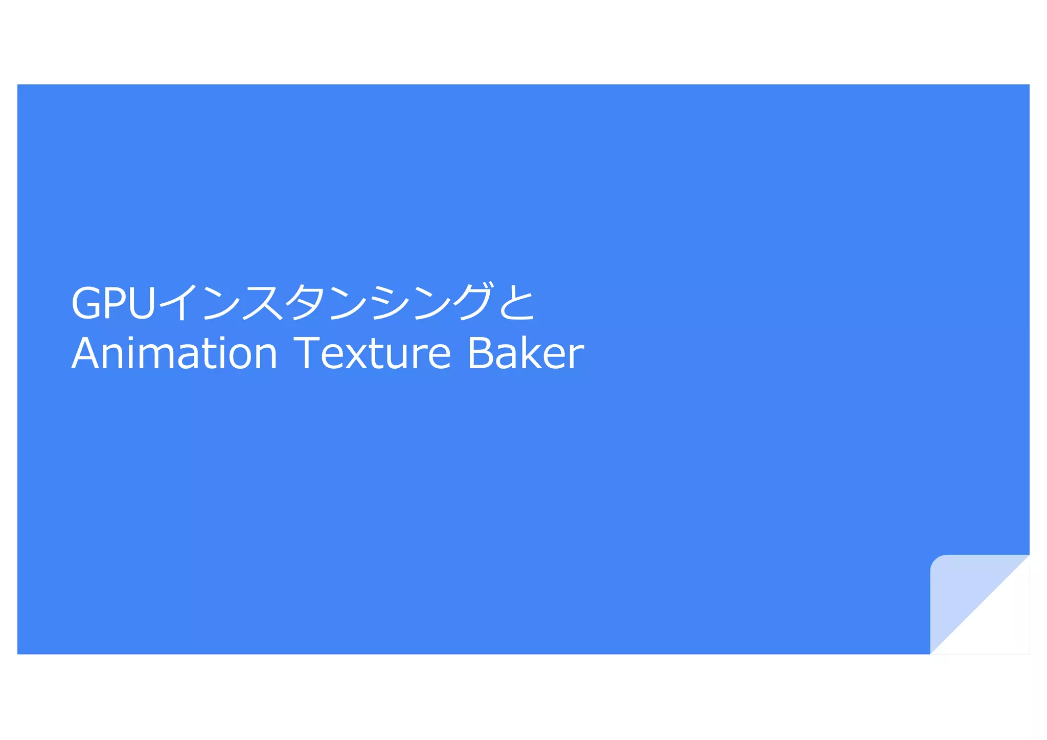 GPUインスタンシングとAnimation Texture Baker | PPT