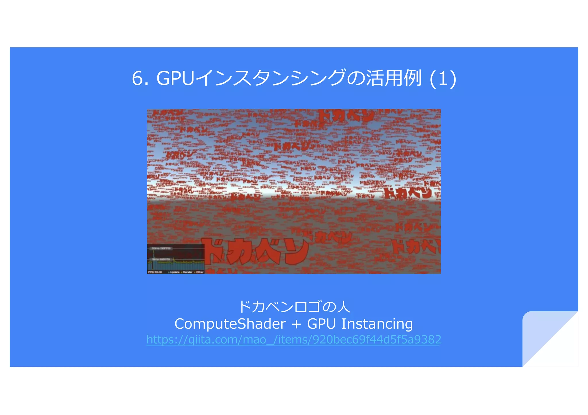 GPUインスタンシングとAnimation Texture Baker | PPT
