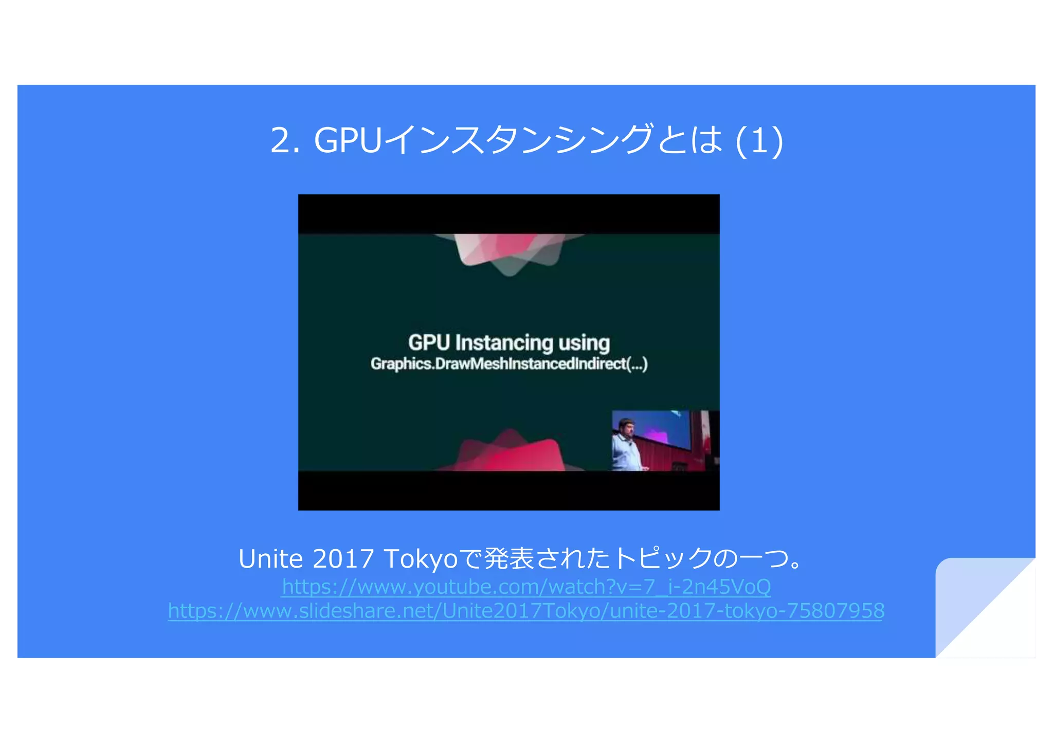 GPUインスタンシングとAnimation Texture Baker | PPT