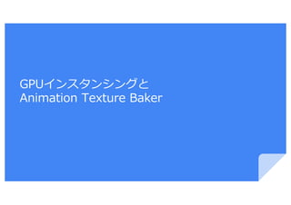 GPUインスタンシングとAnimation Texture Baker | PPT