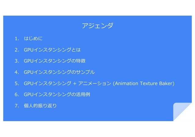 GPUインスタンシングとAnimation Texture Baker | PPT