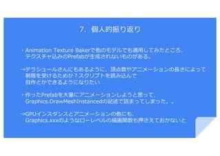 GPUインスタンシングとAnimation Texture Baker | PPT