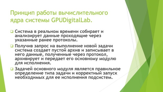 технологическая презентация Gpu digital lab | PPT